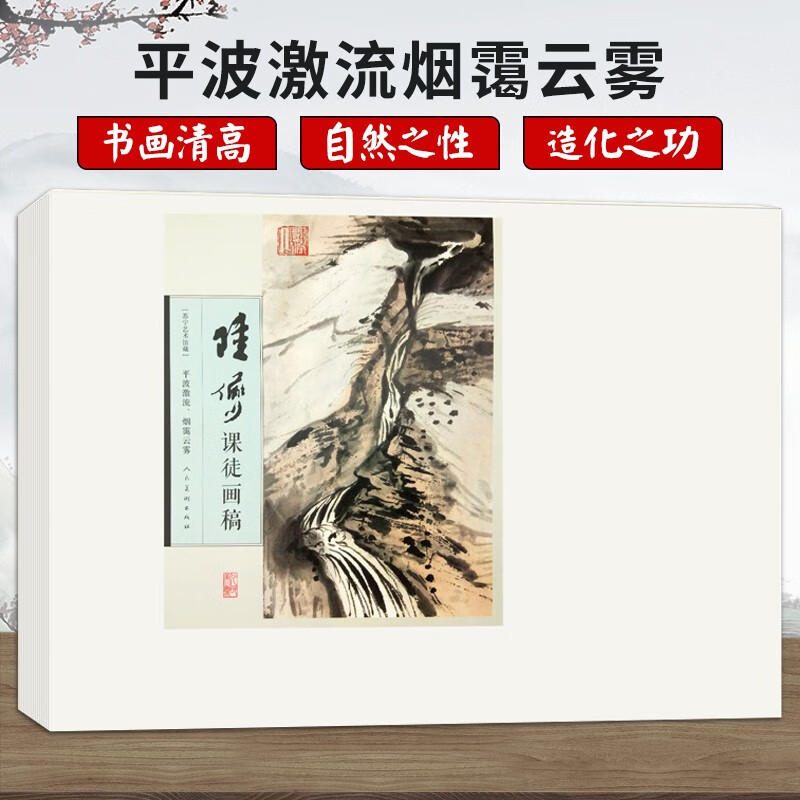 全新 陆俨少课徒画稿 平波激流烟霭云雾