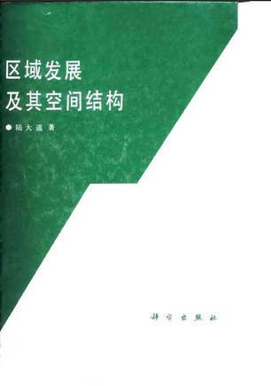 区域发展及其空间结构 陆大道