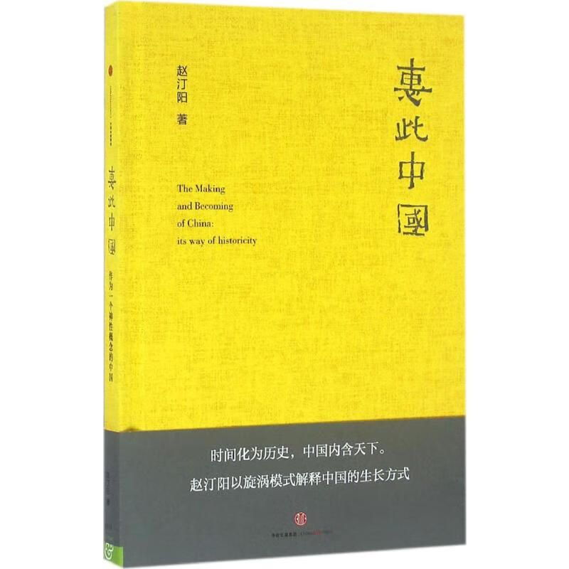 惠此中国:作为一个神性概念的中国