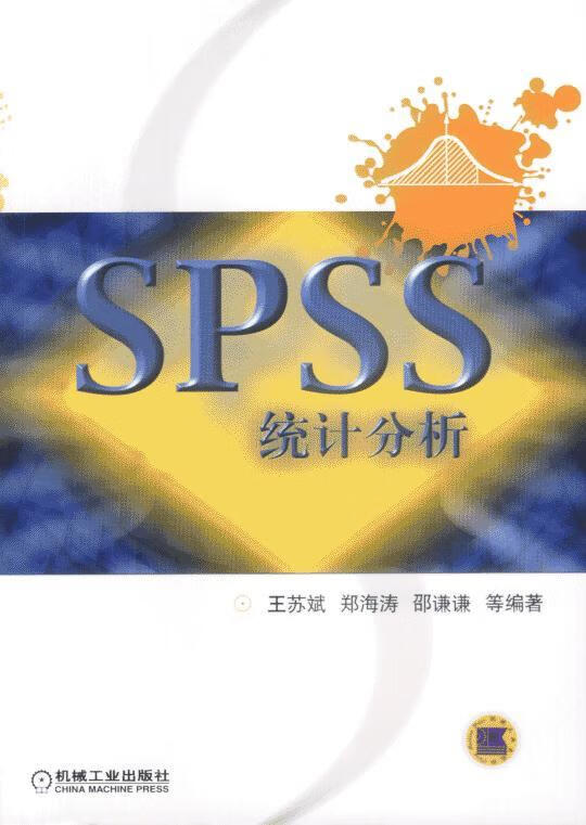 SPSS统计分析