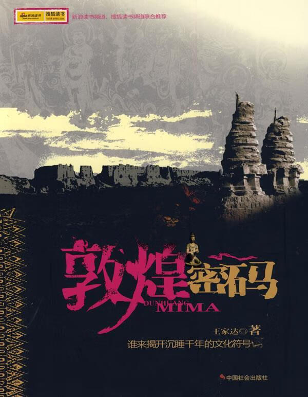 敦煌密码