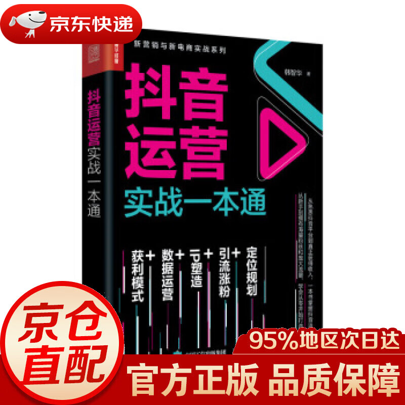 【 】抖音运营实战一本通 韩智华 著 人民邮电出版社