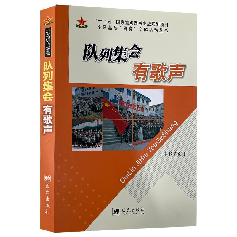 红嫂图书队列集会有歌声军队基层“四有”文体活动丛书