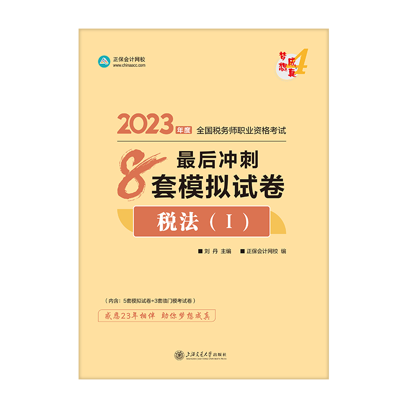 2023年注册税务师冲刺通关8套模拟试卷练习题库税法一二实务押题 税法一k