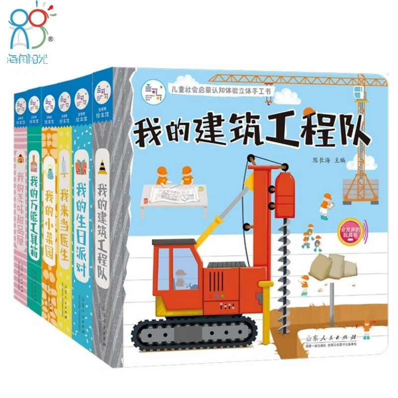 海润阳光立体书 3-6岁儿童社会启蒙认知体验立体书（全套6册）：万能工具箱+建筑工程队+我来当医生+生日派对+美味甜品屋+小菜园 海润阳光海润阳光