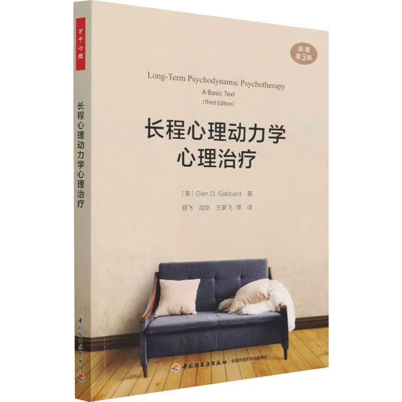 长程心理动力学心理治疗 原著第3版 图书