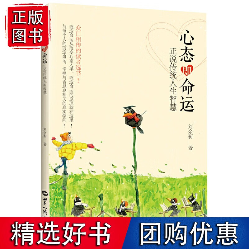 心态即命运：正说传统人生智慧