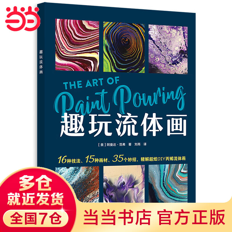 当当趣玩流体画