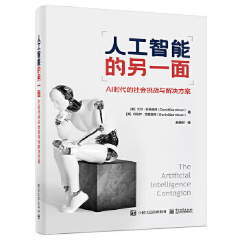 人工智能的另一面：AI时代的社会挑战与解决方案 电子工业出版社 9787121393822 郝英好；