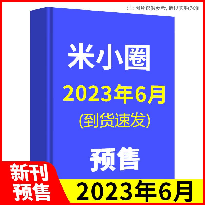 米小圈杂志2023年5月2022年2021年1-12月儿童爆笑故事漫画儿童文 (预售)米小圈2023年6月