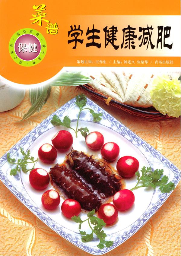 学生健康减肥菜谱【好书，下单速发】