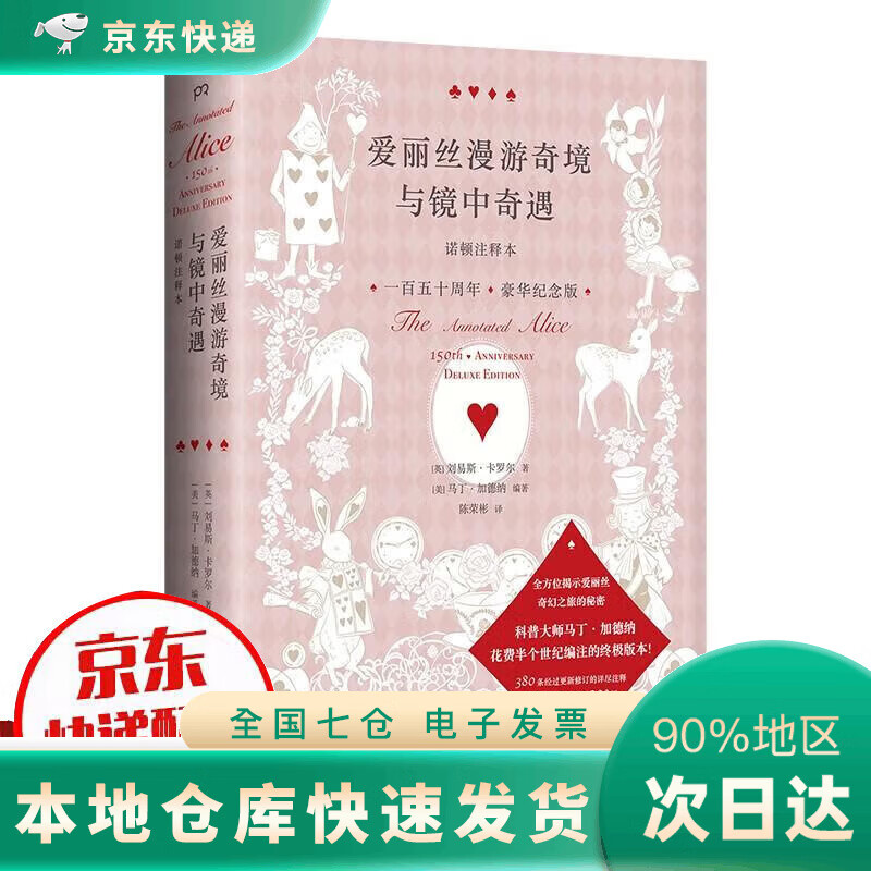 爱丽丝漫游奇境与镜中奇遇诺顿注释本（美国科普大师耗时55年编注 卡罗尔研究史上的里程碑之作）DR 爱丽丝漫游奇境与镜中奇遇诺顿注释本