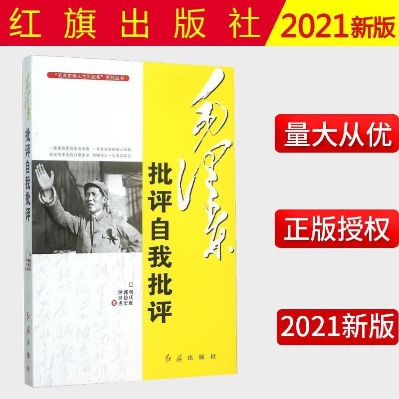 2021新书  毛泽东批评自我批评 红旗出版社