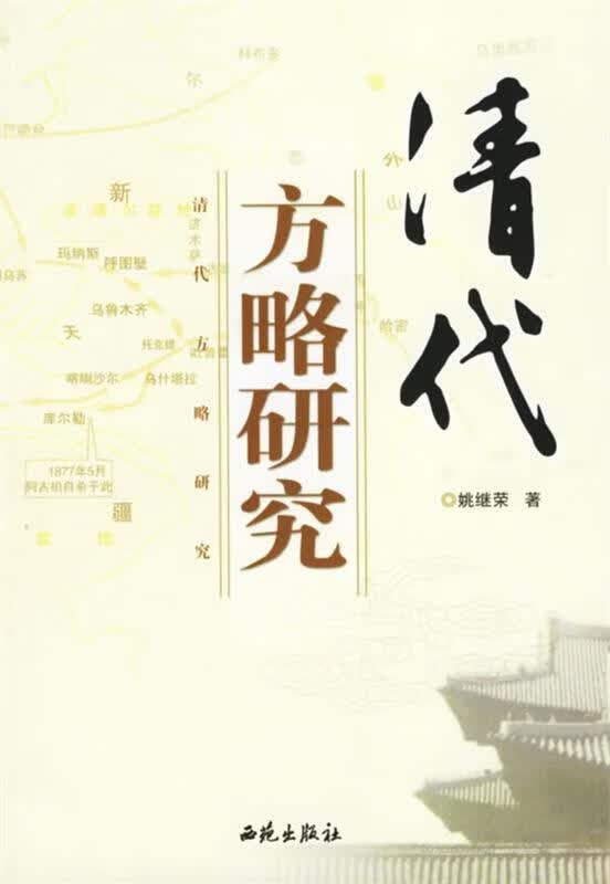 清代方略研究
