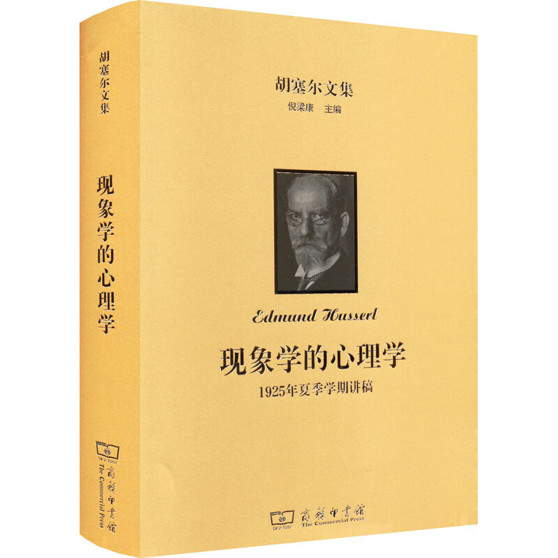 胡塞尔文集 现象学的心理学 1925年夏季学期讲稿 图书