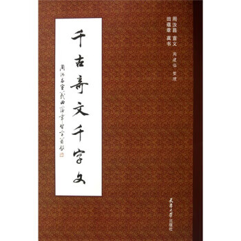 现货 千古奇文千字文    周汝昌 宜义,田蕴章 真书 天津大学出版社