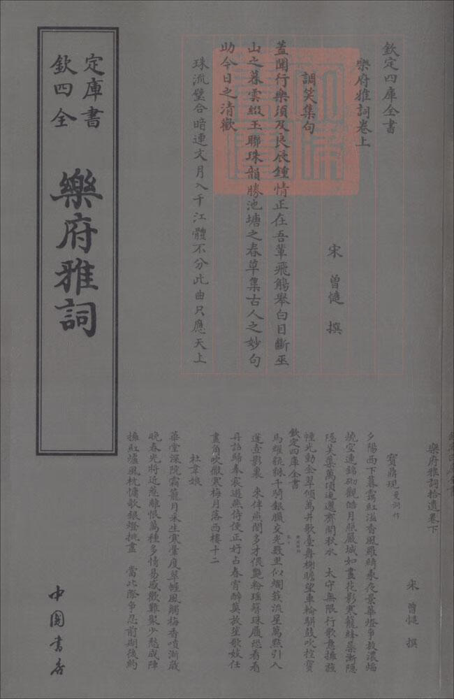 乐府雅词  曾慥  中国书店  国学/古籍 书籍
