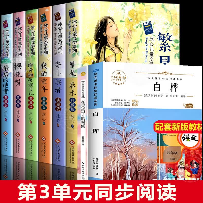 冰心儿童文学作品全集6册 繁星春水冰心 寄小读者 三四五六年级阅读课外书现代诗集 老师6-12岁小学生课 【四年级下册】第3单元同步阅读