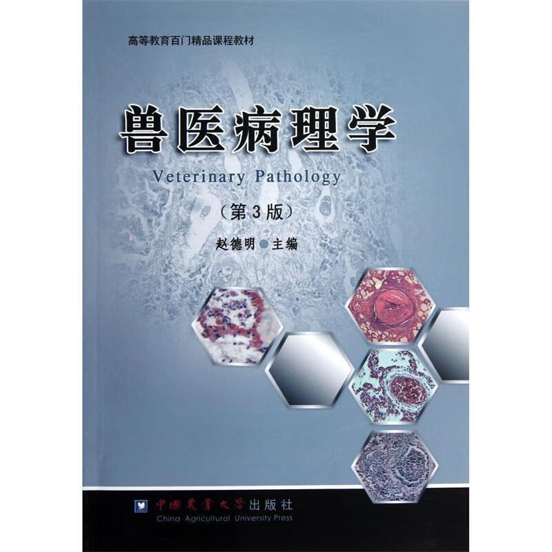 兽医病理学