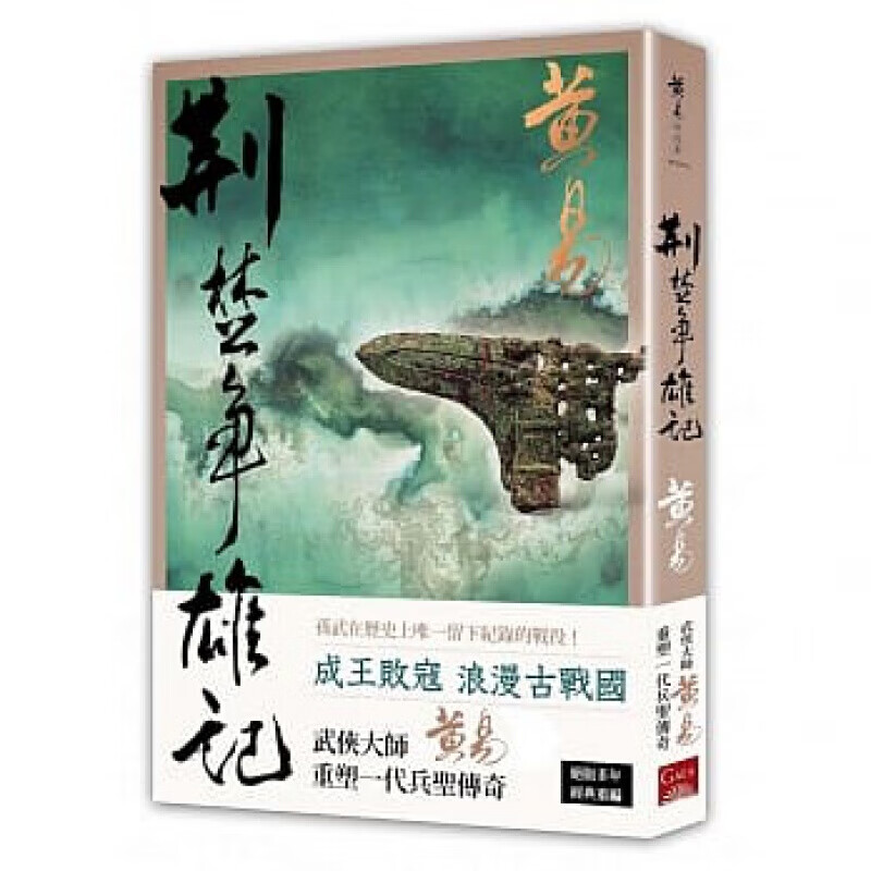 预售台版 荆楚争雄记 新编完整版中国武学与争战中占据武侠小说人文人物青少年课外读物历史