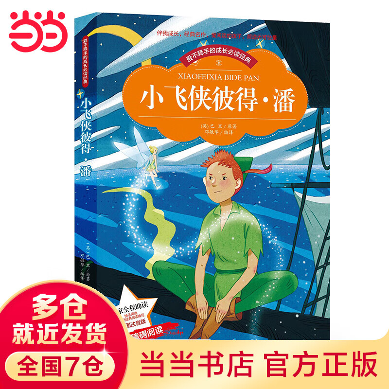 【彩图注音版】小飞侠彼得潘 小学生课外阅读书籍一年级二年级三年级读物6-7-8-9-10-12周岁带拼音故事书老师图书