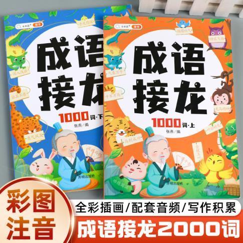 斗半匠看图猜成语卡片游戏成语大全6-15岁成语猜猜乐看图猜成语书 成语接龙2000词(全2册)
