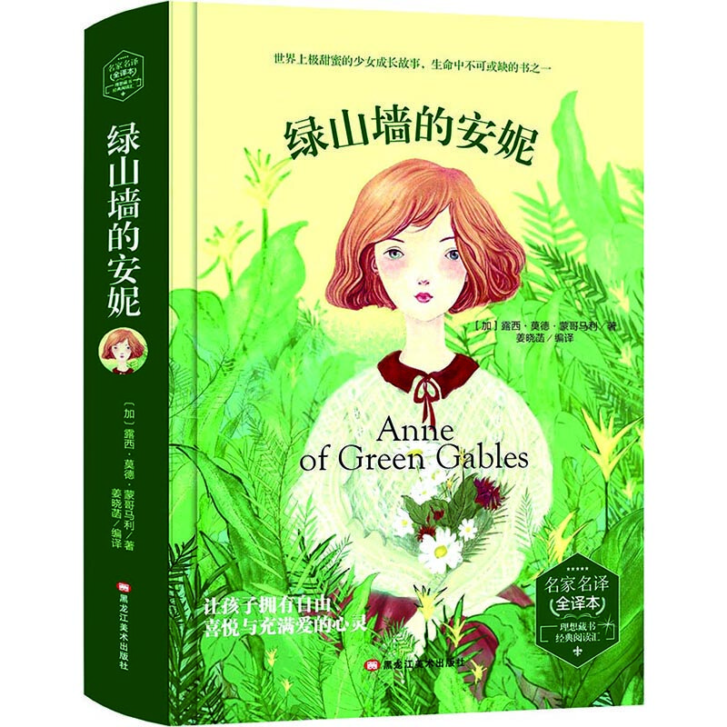 绿山墙的安妮(精装版） 世界文学名著 原版译本 读物