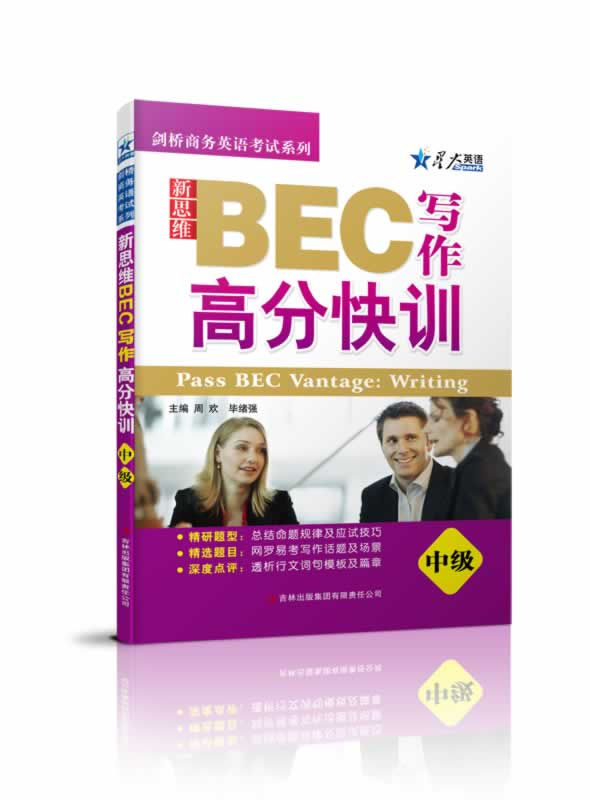 星火英语2014 新思维BEC写作高分快训 周欢,毕绪强著【书】