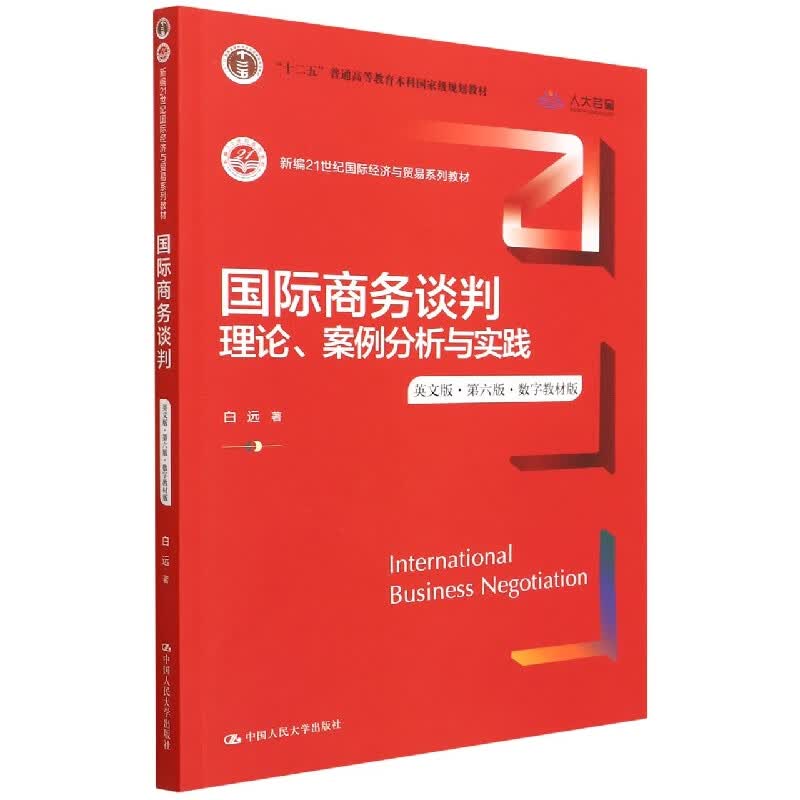 国际商务谈判：理论、案例分析与实践(英文版·第六版·数字教材版)(新编21世纪国际经
