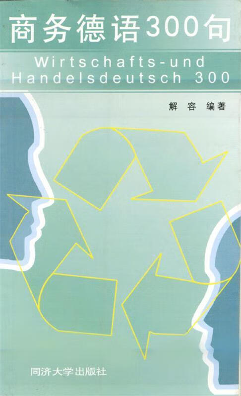 商务德语300句 解容 编著
