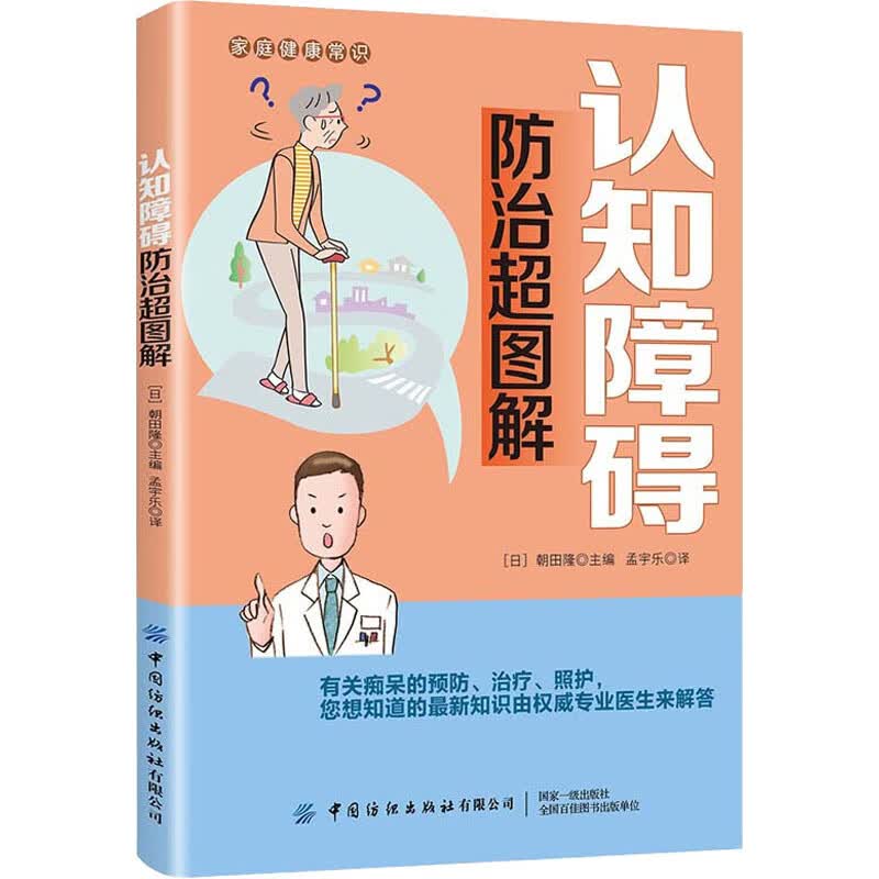 认知障碍防治超图解