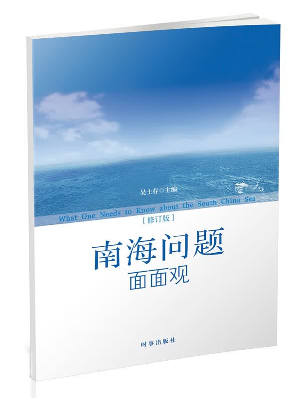 南海问题面面观 吴士存著【书】