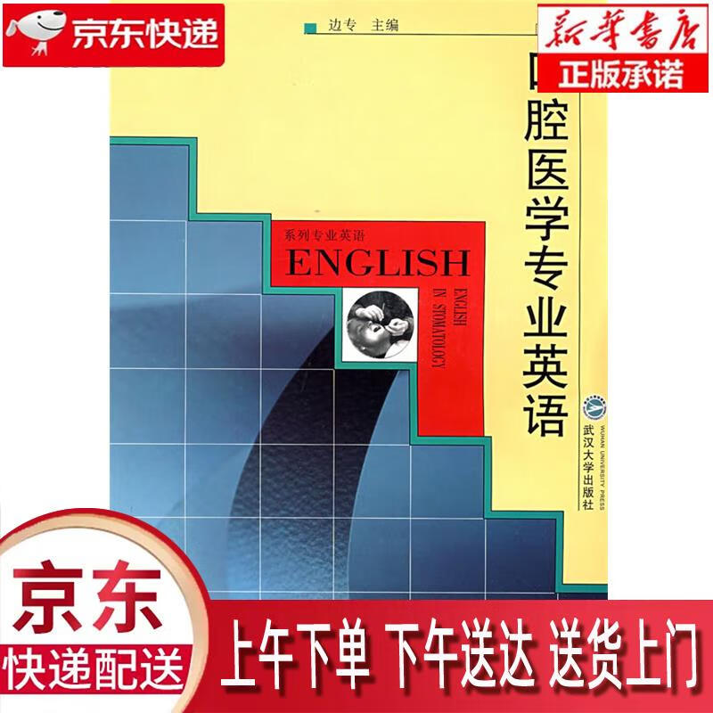 【新华畅销图书】口腔医学专业英语 边专 武汉大学出版社