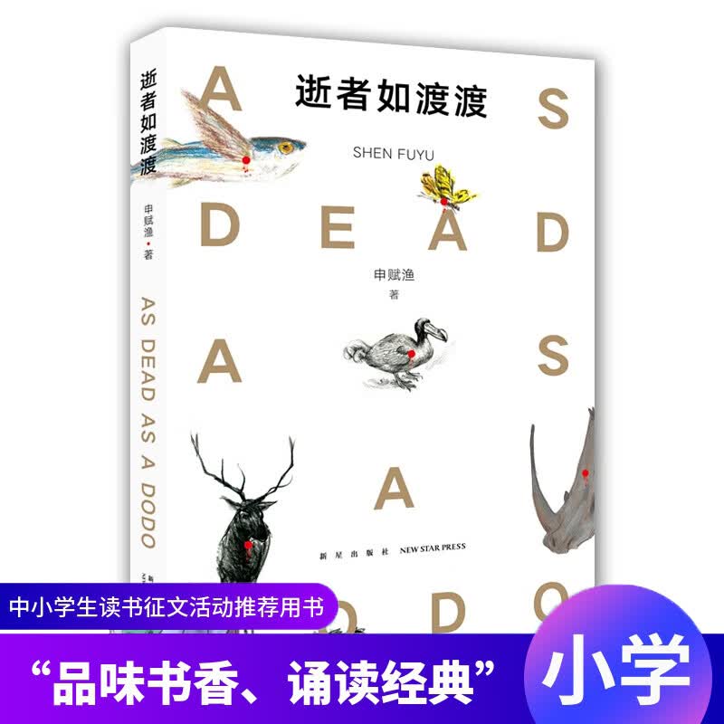 逝者如渡渡