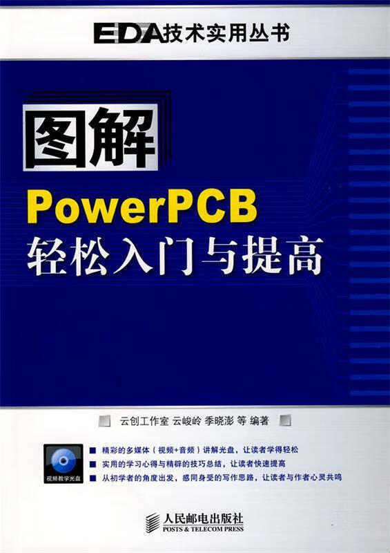 图解PowerPCB轻松入门与提高 云峻岭等编著【书】