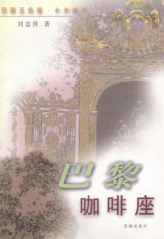 巴黎咖啡座 刘志侠