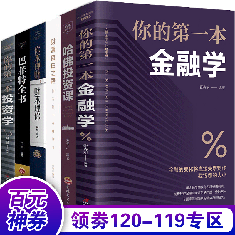 【百元神券】全套6册投资理财经济类书籍你的本金融学投资学哈佛投资客巴菲特全书你不理财财不理你书籍