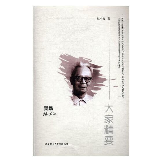 贺麟杜小安陕西师范大学出社9787561390535 传记书籍