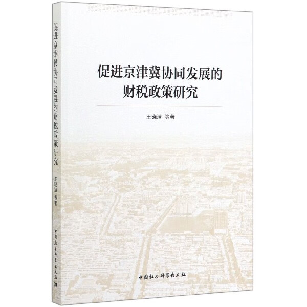 促进京津冀协同发展的财税政策研究