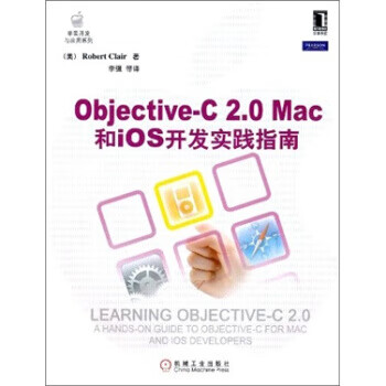 Objective-C2 0Mac和ios开发实践指南【，放心购买】