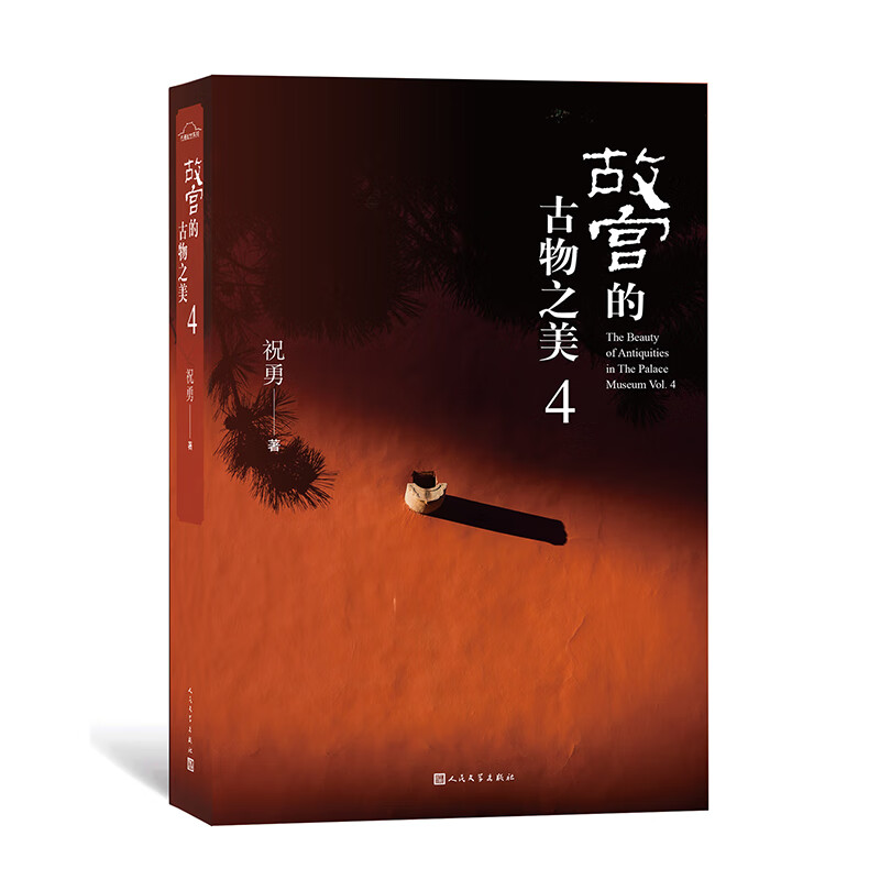 故宫的古物之美4 随书附赠王羲之《兰亭集序》李白《上阳台帖》书法长卷】故宫的古物之美4 祝勇经典作品《故宫的书