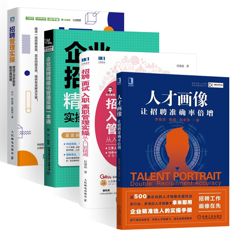 人才画像+招聘管理实操+企业招聘细化管理实操一本通+招聘 面试 入职 离职管理实（四册）