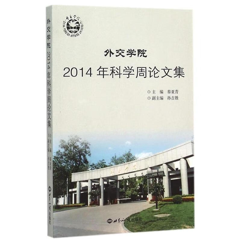 外交学院2014年科学周论文集