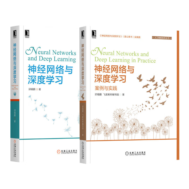 【包邮】神经网络与深度学习 邱锡鹏 著 计算机人工智能技术丛书 卷积神经网络 递归神经网络 计算机视觉自然语言 机械工业出版社 神经网络与深度学习+案例与实践