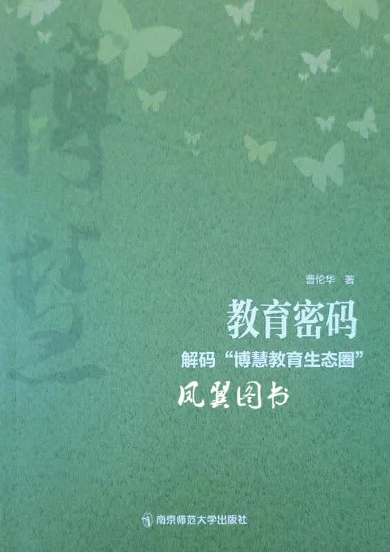 教育密码 曹伦华著 南京师范大学出版社