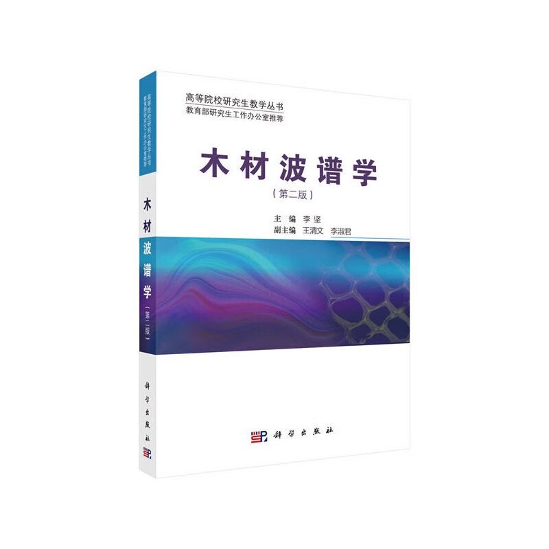 木材波谱学（第2版）