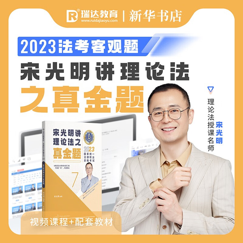 瑞达法考2023客观真金题教材全套8本精讲法考2023全套资料瑞达精讲法考教材司法考试教材钟秀勇民法杨帆三国法刘安琪商经法考真题 2023【宋光明·理论法】真金题