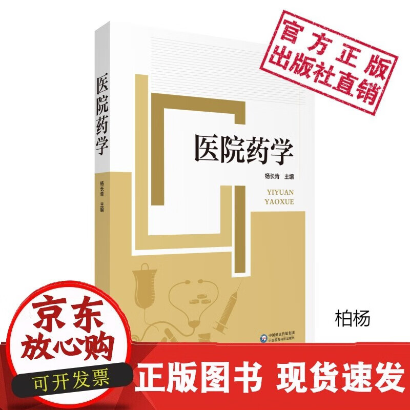 速发 医院药学