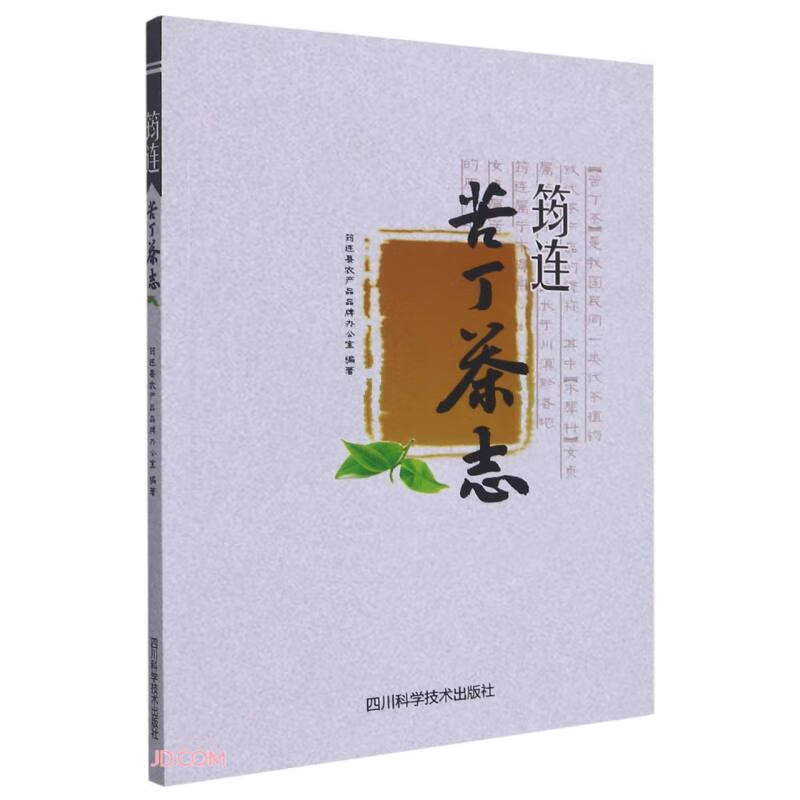 筠连苦丁茶志