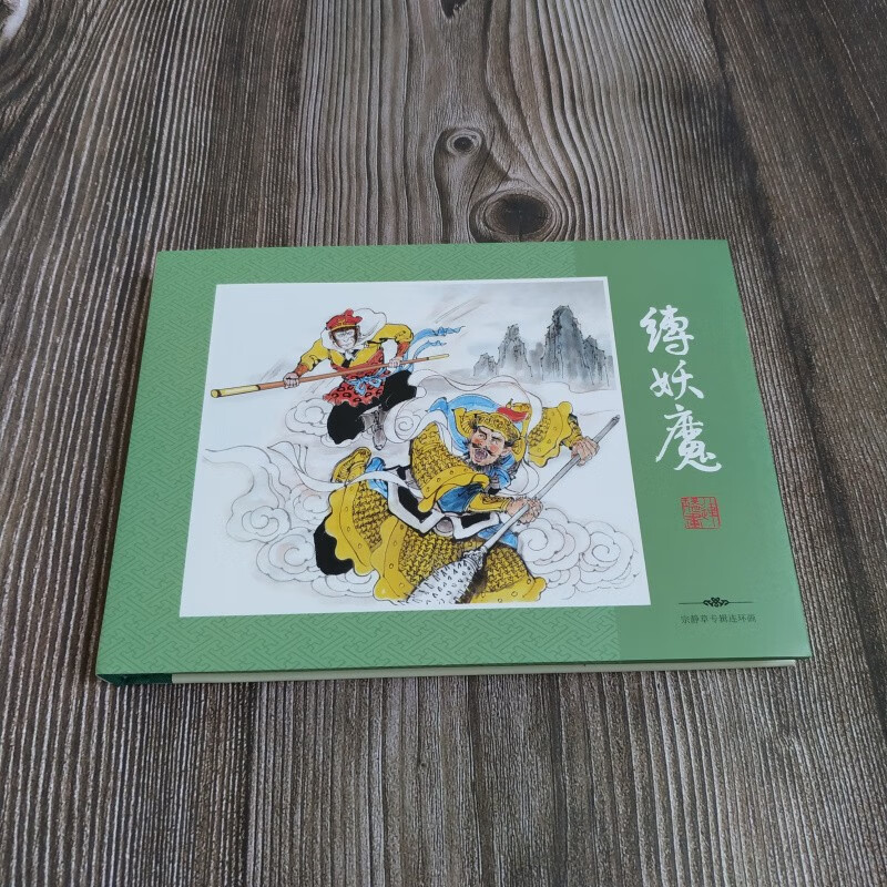 宗静草专辑连环画 缚妖魔 连环画小人书 32开大精 原稿印刷 天津人民美术出版社 绢版